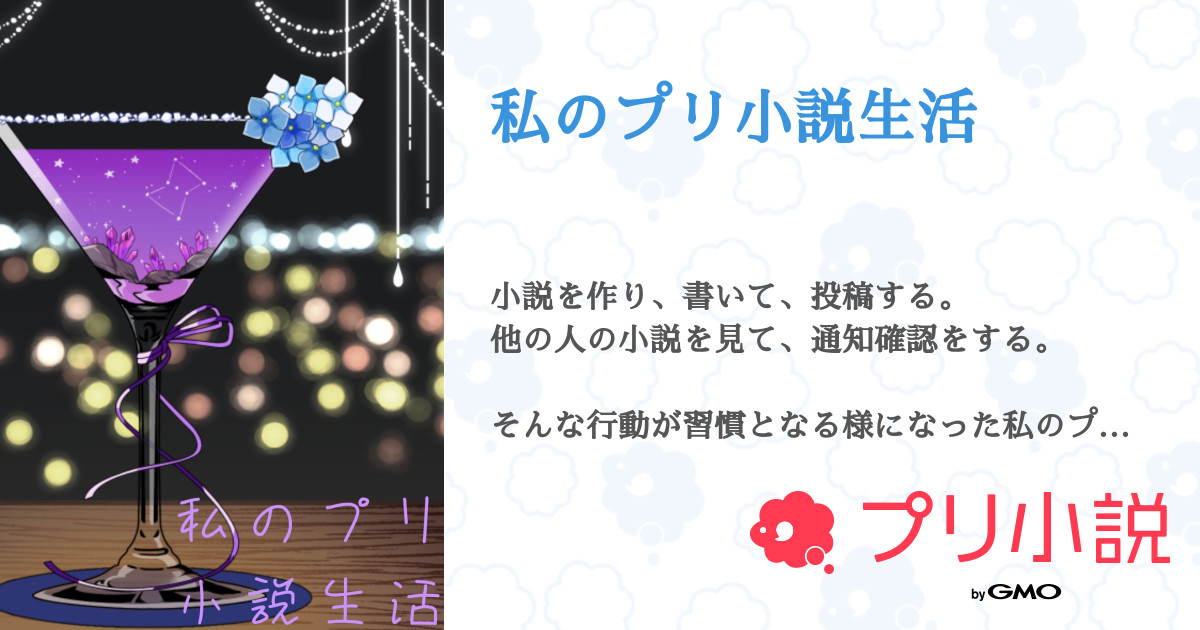 私のプリ小説生活 全1話 【連載中】（しんふ2週間語尾にゃんひーちゃんとペア画中さんの小説） 無料スマホ夢小説ならプリ小説 Bygmo